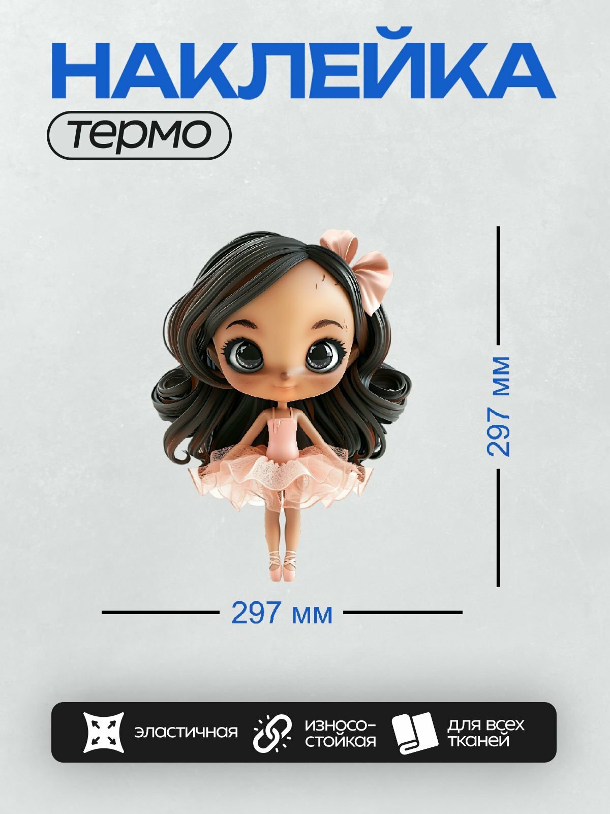 Термонаклейка PrintyFull на одежду DTF / Милая кукла-балерина
