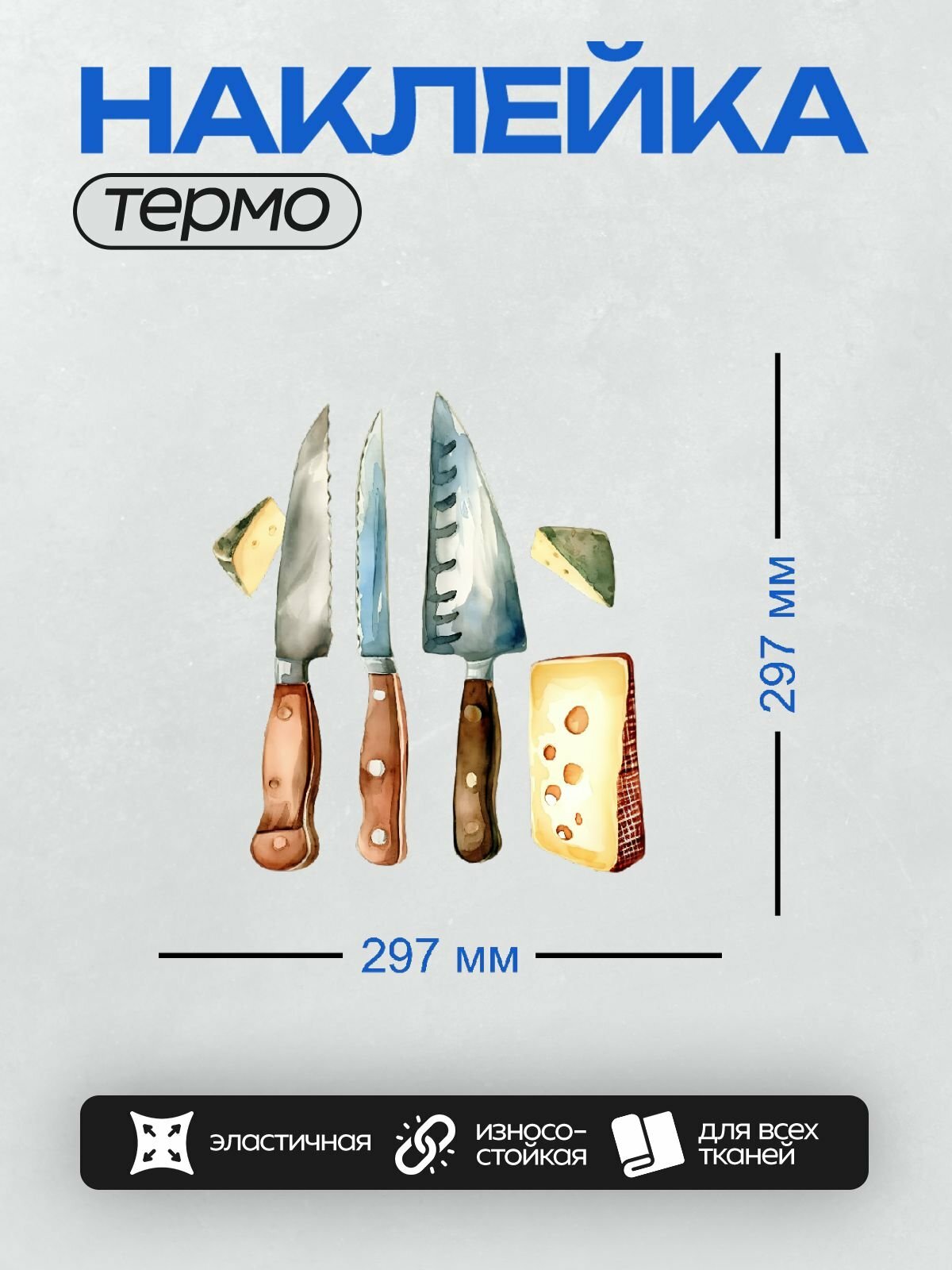 Термонаклейка PrintyFull на одежду DTF / Набор ножей и сырная терка