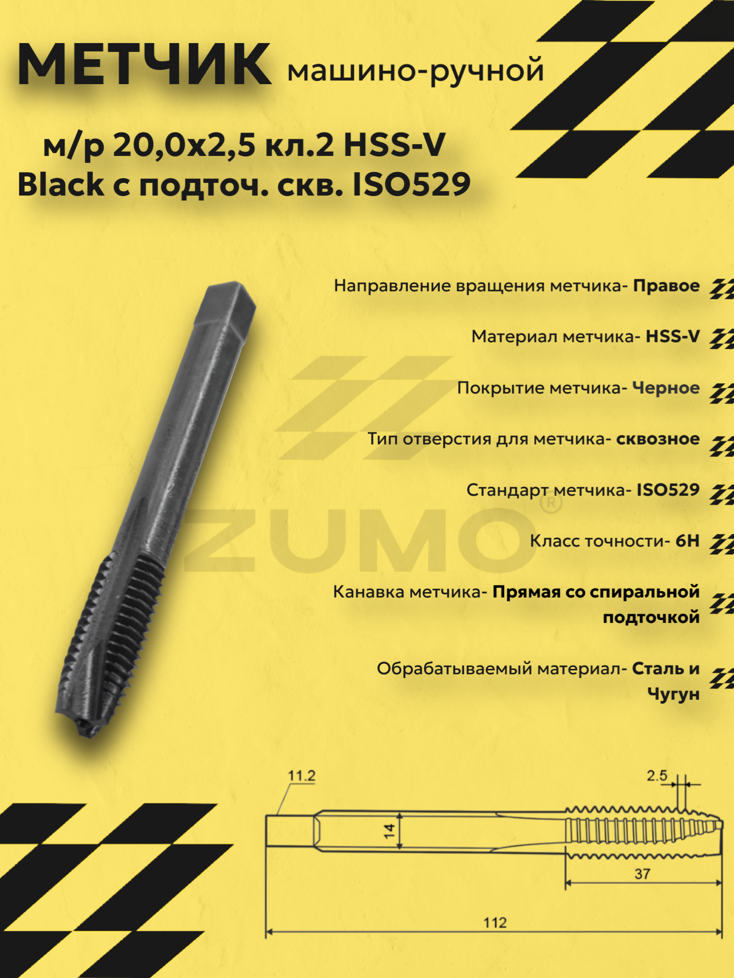 Метчик м/р 20,0х2,5 кл.2 HSS-V Black с подточ. скв. ISO529 ZUMO V301010204200000 00-00045810