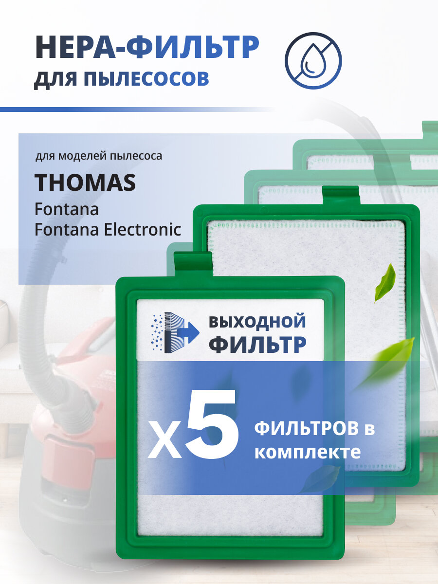 Hepa фильтр для пылесоса Thomas Fontana Electronic Томас 5 шт.