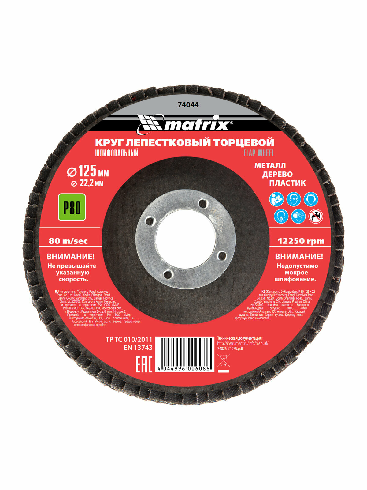 Круг лепестковый 125 мм Matrix, торцевой, P 80, 22.2 мм, абразив из оксида алюминия, лепестковый диск на болгарку, 74044