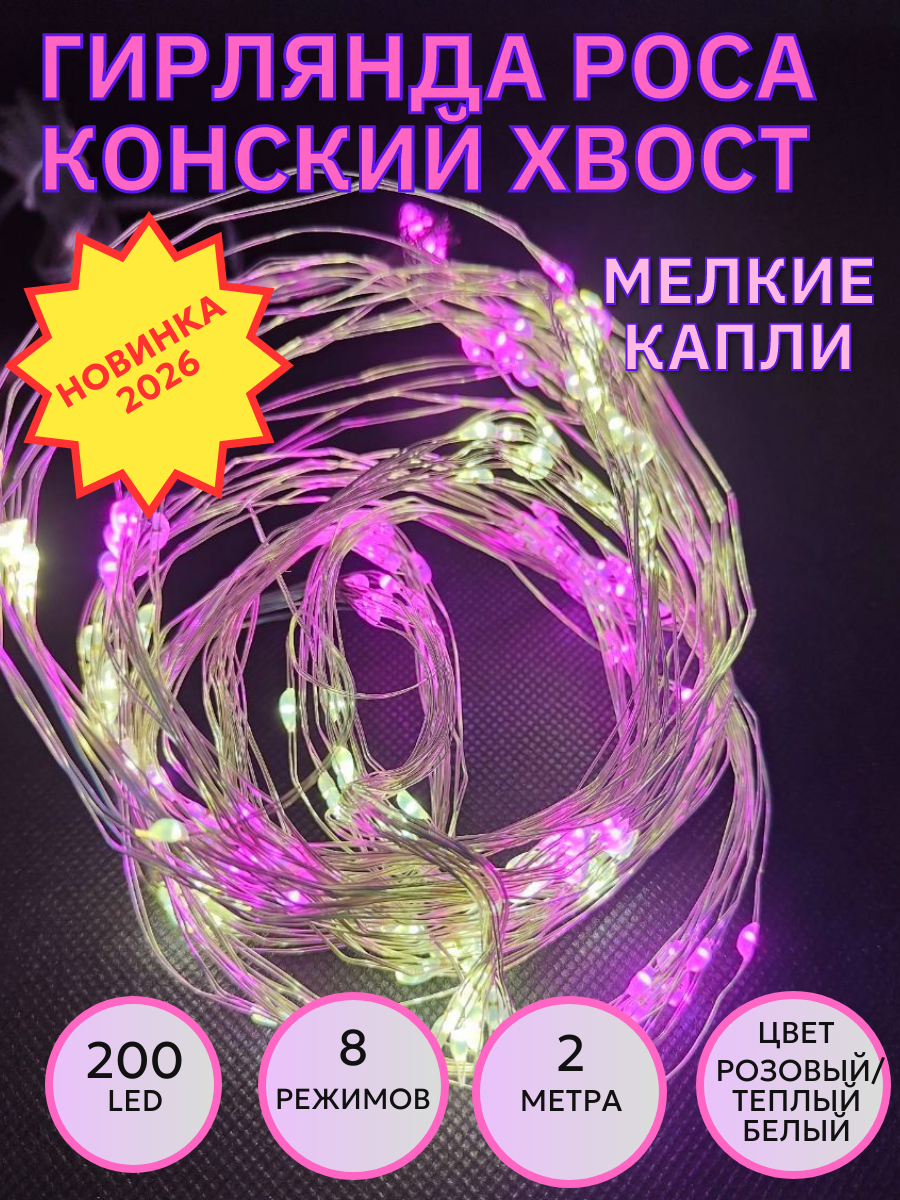 Гирлянда конский хвост роса мелкие капли 200 led 8 режимов, 2 метра, цвет розовый/теплый белый (желтый)