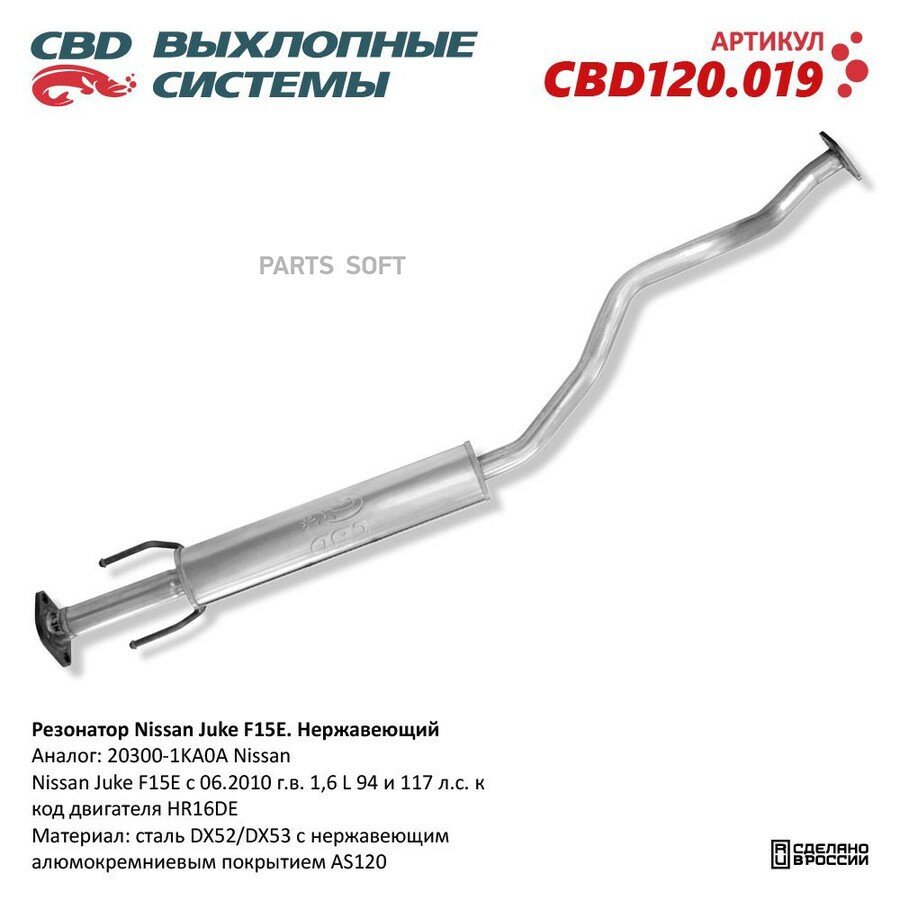Резонатор для Nissan Juke F15E с 06.2010 г. в. 1,6 L 94 и 117 л. с CBD CBD120.019 от официального дистрибьютора, CBD, артикул CBD120019