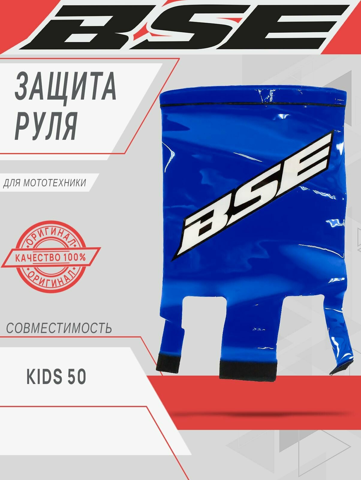 Защита руля BSE KIDS 50, арт. 30.706.0090