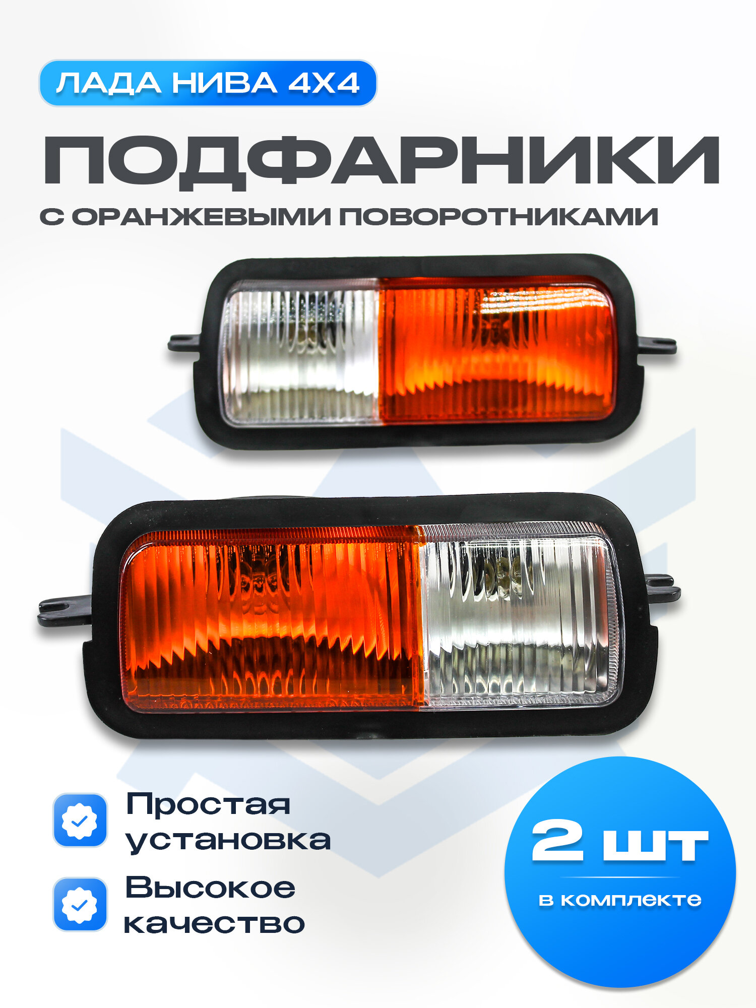 Подфарники (надфарники) с оранжевыми поворотниками Лада Нива