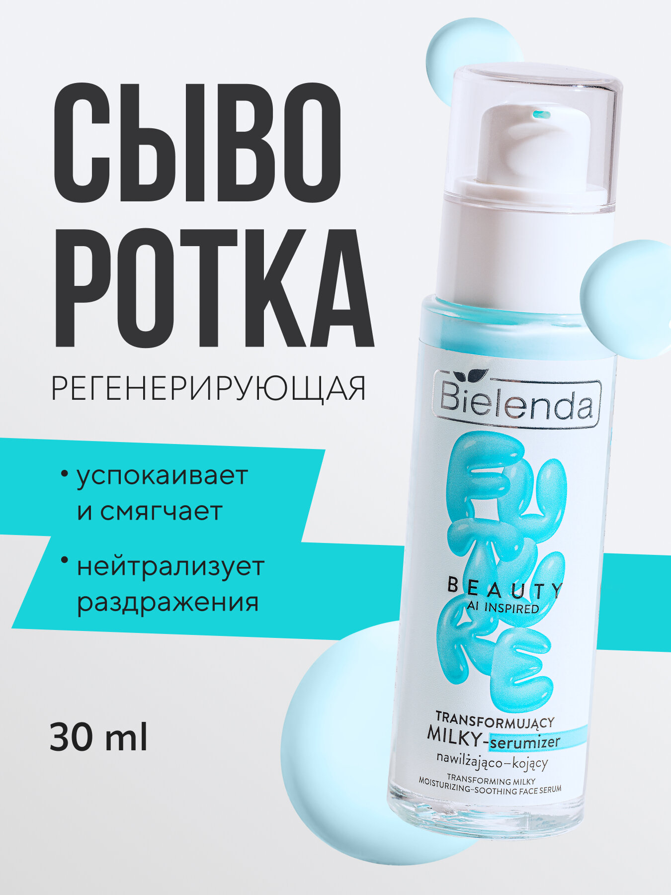 Сыворотка для лица Bielenda FUTURE BEAUTY молочная регенерирующая, 30мл