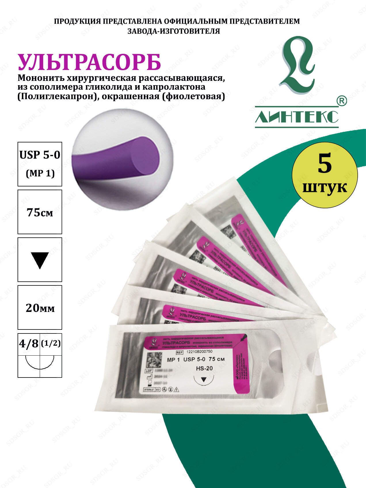 УЛЬТРАСОРБ мононить Полиглекапрон, USP 5-0 (МР 1) фиолетовая 75 см, с иглой Режущая HS-20, (5 шт/уп), шовный хирургический материал Линтекс (Россия)