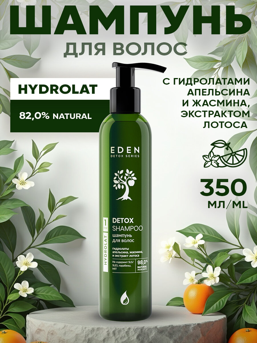 Шампунь для волос бессульфатный EDEN DETOX Hydrolat увлажняющий 350 мл