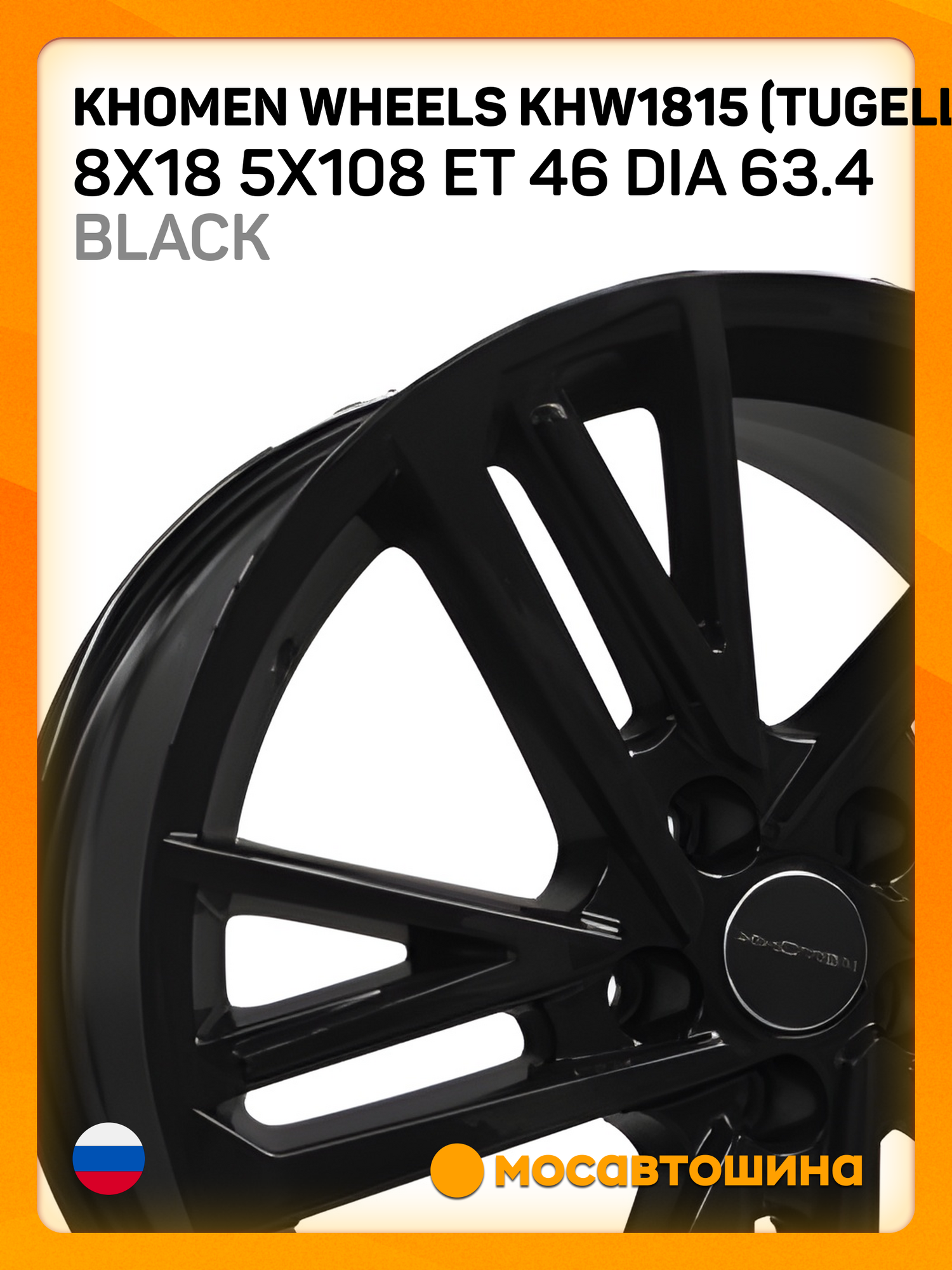 Автомобильные диски Khomen Wheels KHW1815 (Tugella) 8x18 5x108 ET 46 Dia 63.4 Black