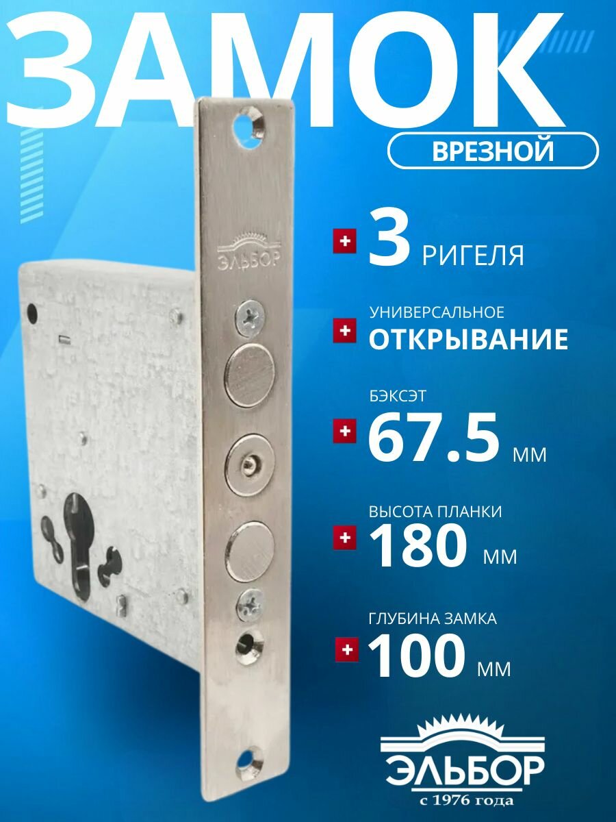 Замок врезной (цилиндровый) эльбор 1.01.07 / для металлических, деревянных, гаражных дверей, ворот, калиток