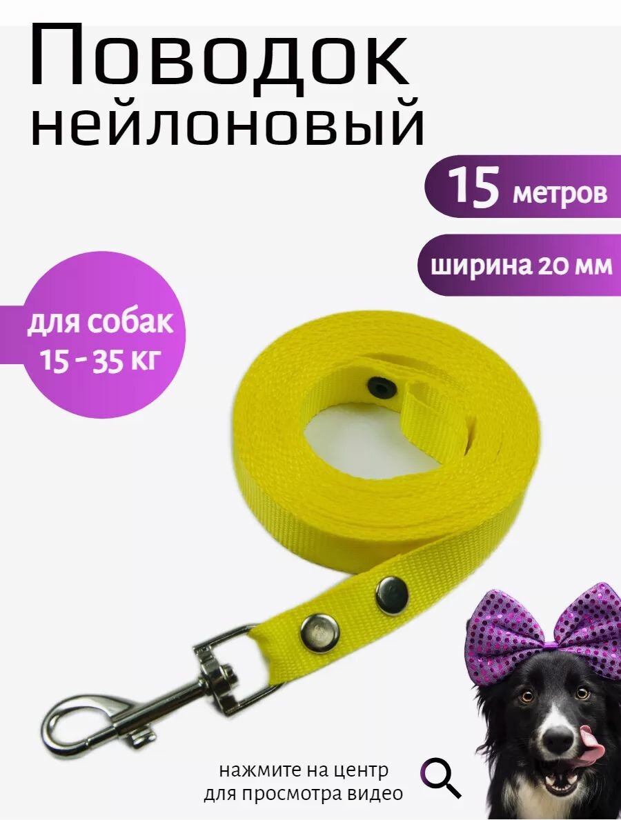 Поводок Хвостатыч для собак с карабином нейлон 15 м х 20 мм (желтый)