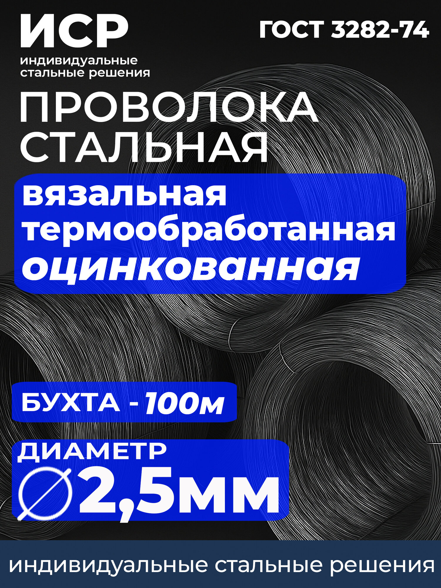 Проволока вязальная термообработанная оцинкованная ГОСТ 3282-74 О-1Ц 2.5мм 1 бухта 100 метров