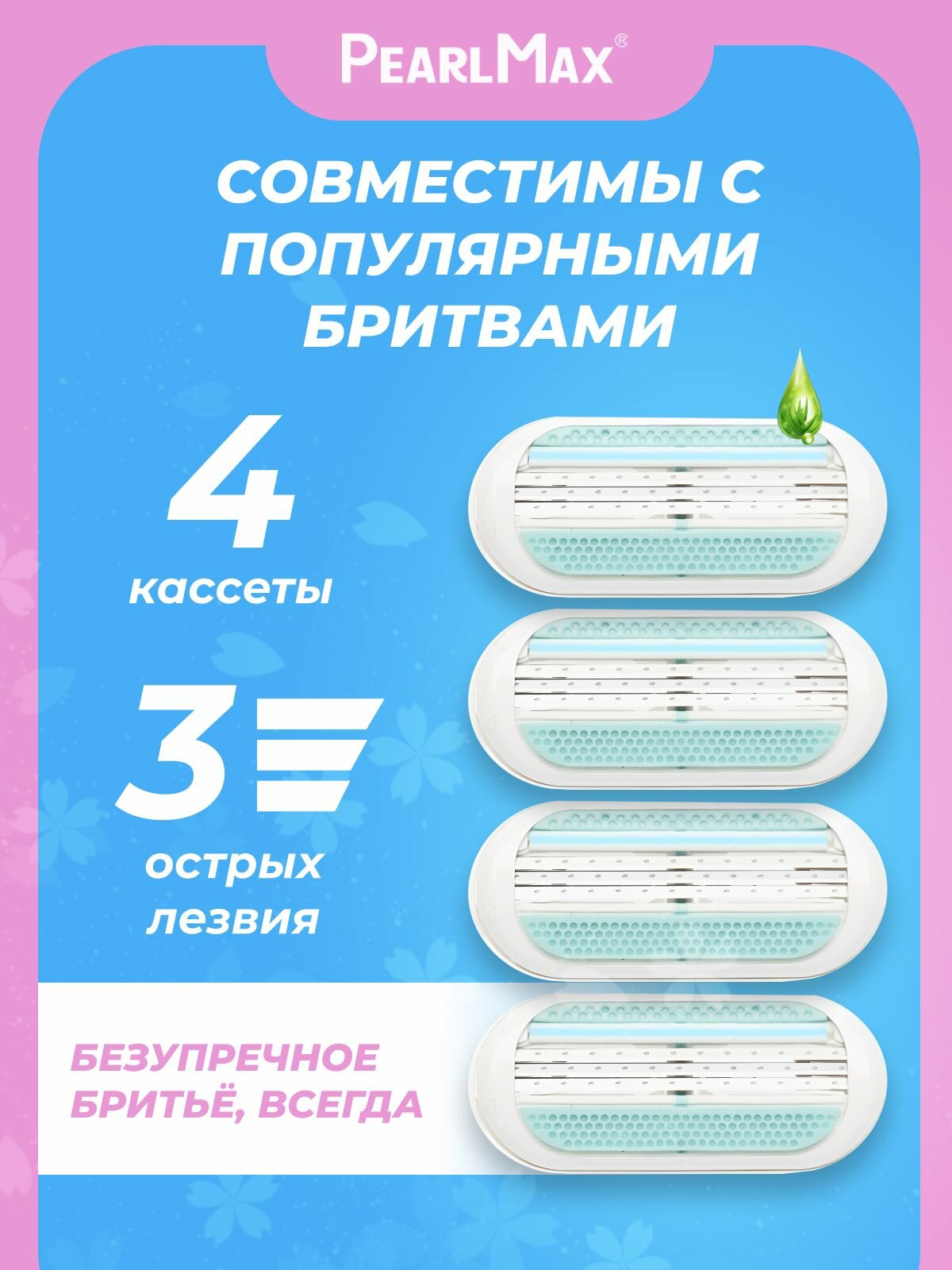 Сменные кассеты для бритвы PearlMax Soft Touch mini 3 лезвия произведены в Швеции 4 штуки
