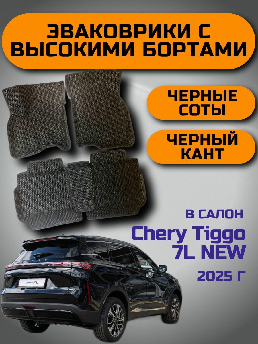 ЭВА коврики С бортами для Chery Tiggo 7L NEW, (Чери Тигго 7Л) Новая Модель 2025 2026 черные соты с черным кантом
