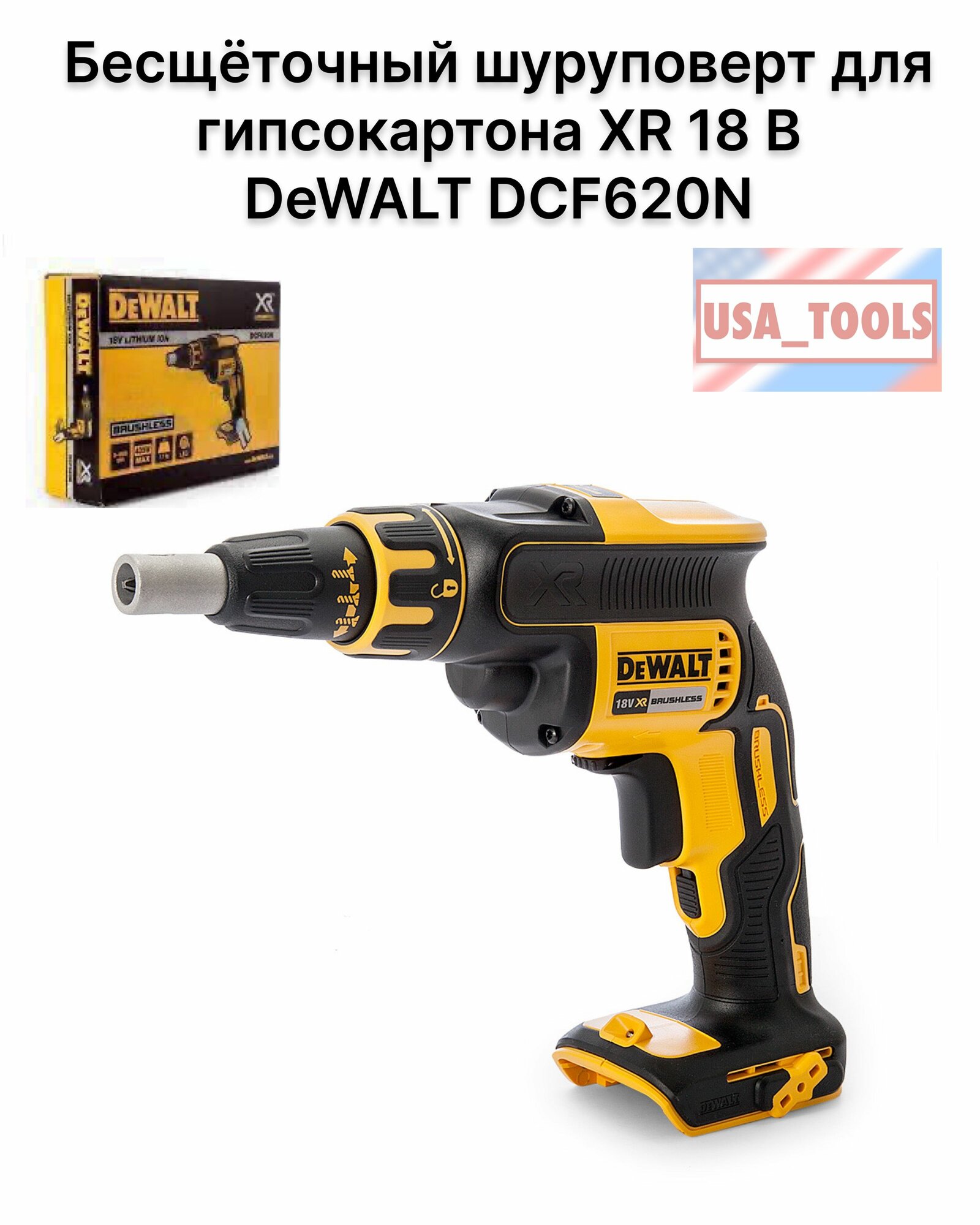 Бесщёточный шуруповерт для гипсокартона XR 18 В DeWALT DCF620N