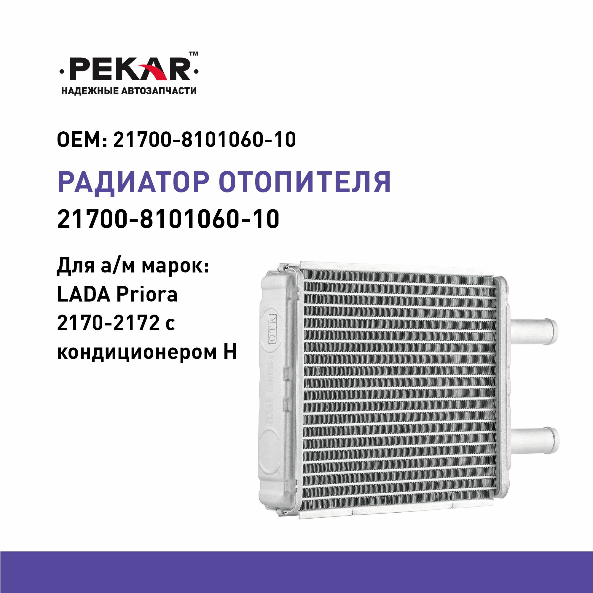 Радиатор отопителя алюминиевый для а/м LADA Priora 2170-2172, PEKAR 21700810106010