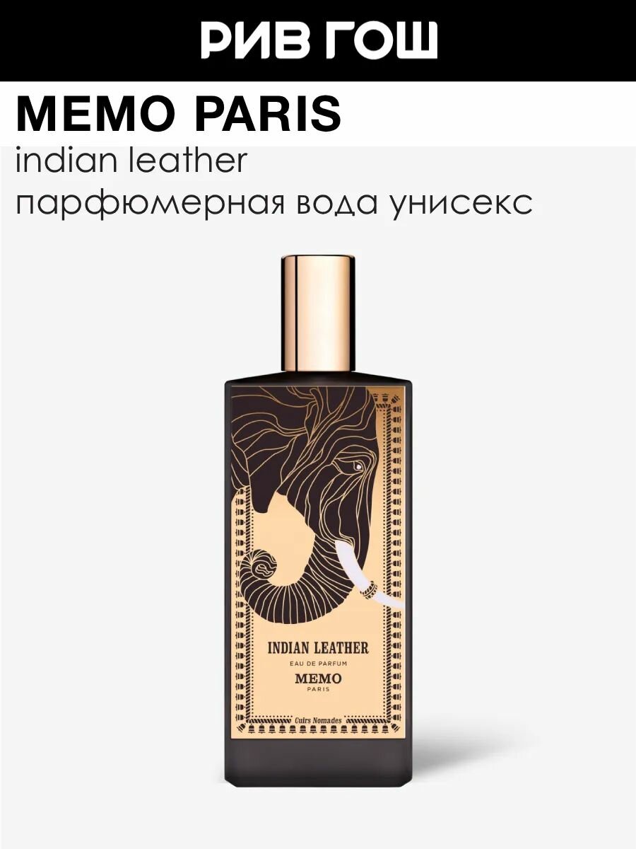 MEMO PARIS Indian Leather Eau de Parfum Парфюмерная вода унисекс, 75 мл