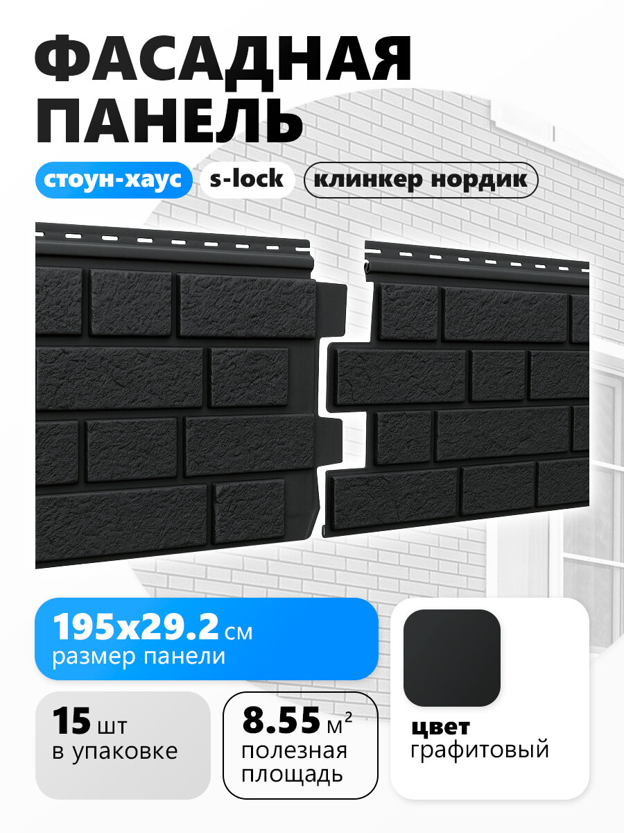 Ю-пласт Сайдинг виниловый фасадный Стоун-Хаус, S-Lock, Клинкер Нордик, Графитовый, 15 шт