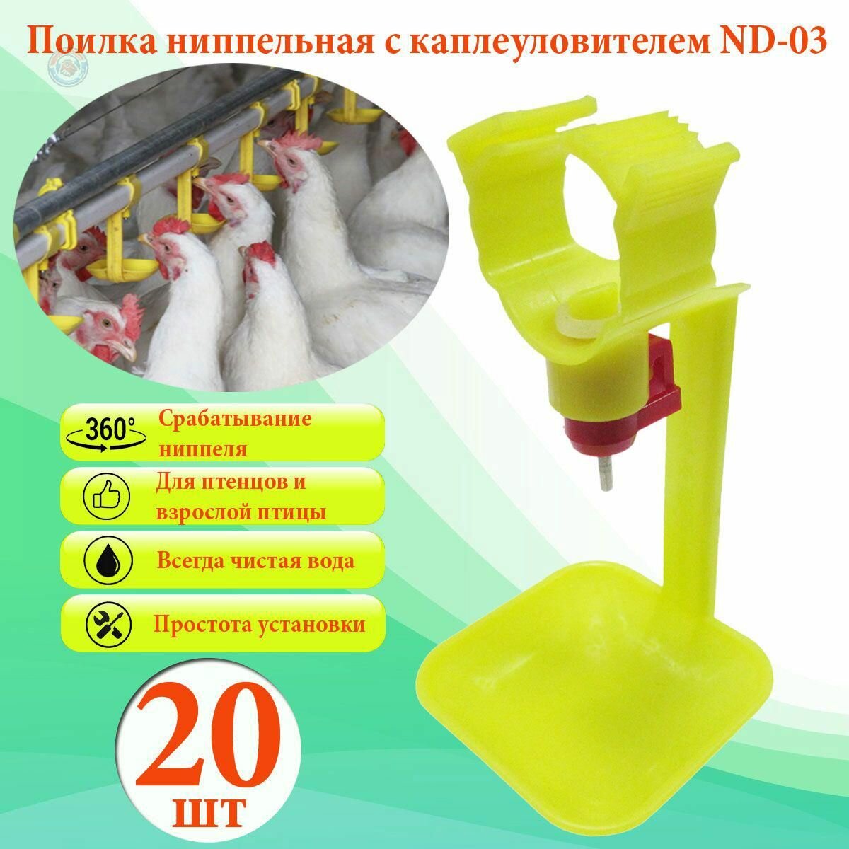 Ниппельная поилка ND-03 с каплеуловителем, универсальная система поения для бройлеров, кур, цыплят, перепелов, индейки и цесарок, защита пола от влаги, простой монтаж на трубу 8 мм