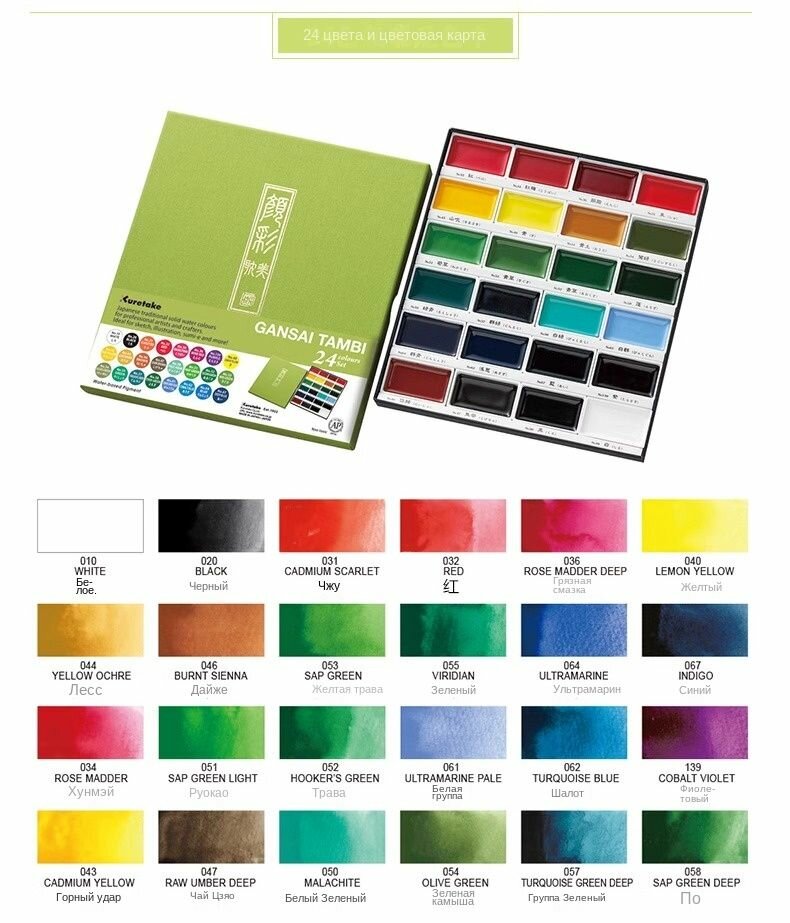 Акварельные краски Kuretake, 24 цвета, сухая форма выпуска, 500 г