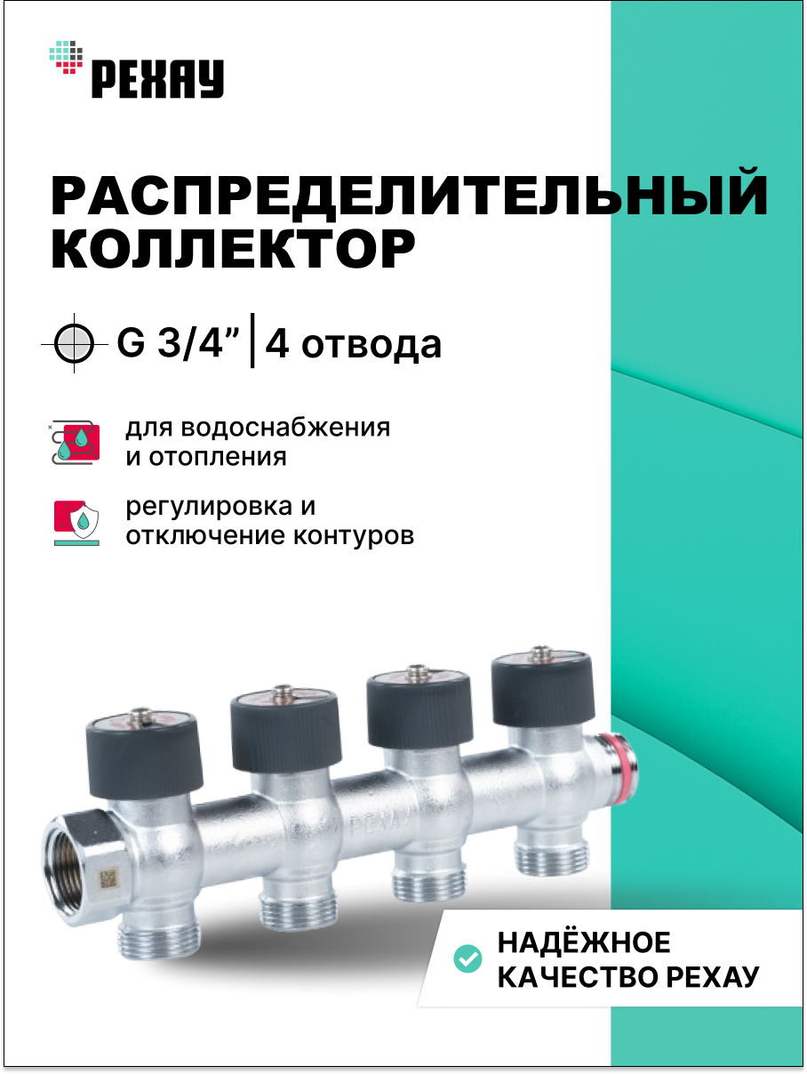 Распределительный коллектор рехау с плавной регулировкой G 3/4 4 отвода G 3/4