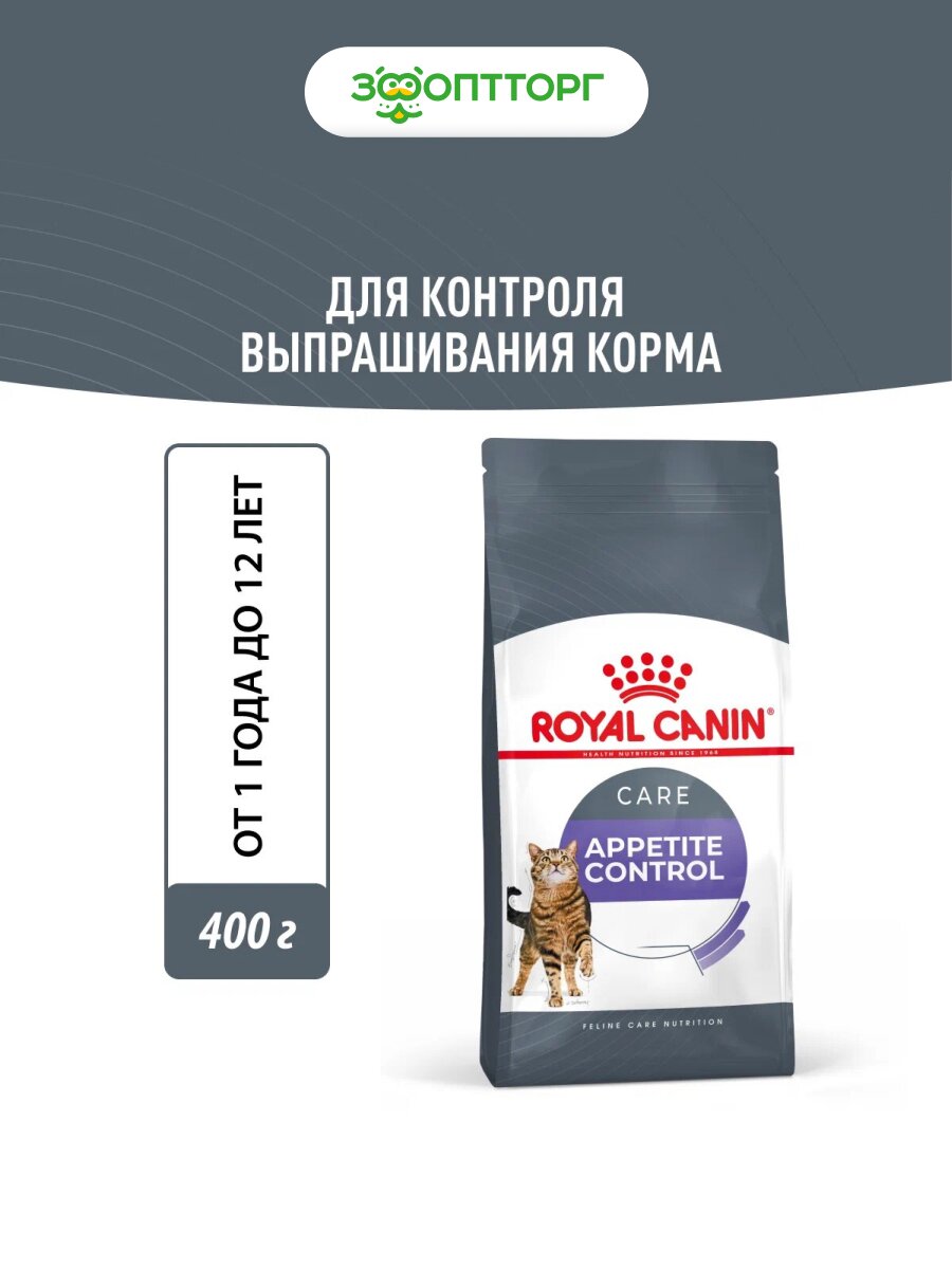 Сухой корм Royal Canin Appetite Control Sterilised для стерилизованнных кошек, склонных к выпрашиванию еды, Птица, 400 г