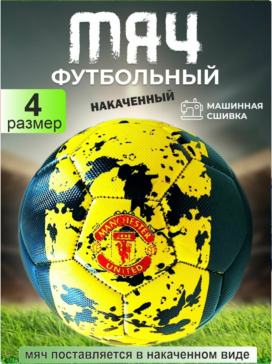 Накачанный футбольный мяч 4 размер, мяч футбольный надутый, подходит для детей и подростков, вес 345г накаченный.
