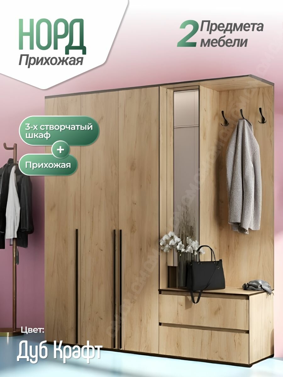 Прихожая Норд + Норд Шкаф 3-х ств. (Дуб Крафт) (МИФ)