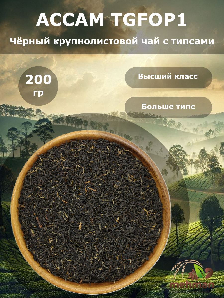 Черный чай Ассам индийский крупнолистовой TGFOP1 с типсами Mehman 200г