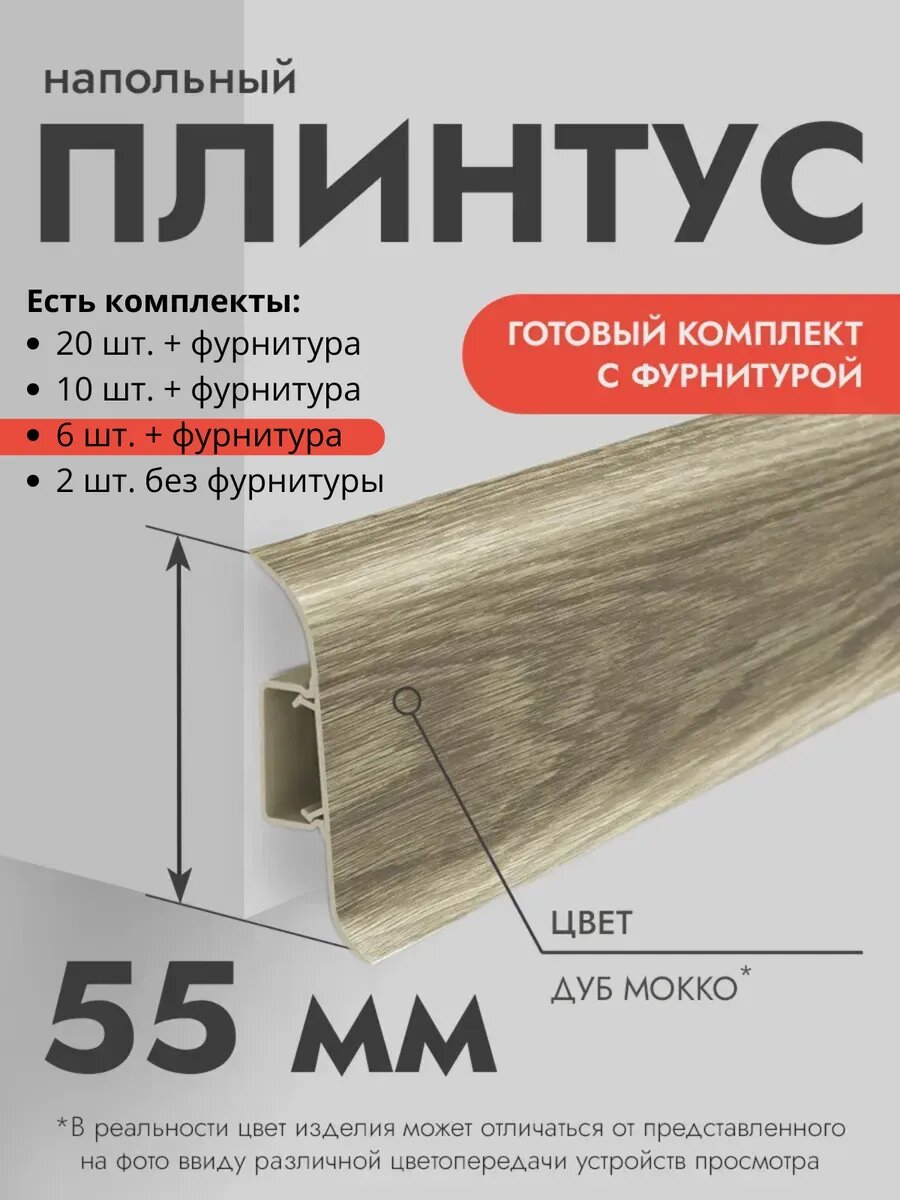 Плинтус напольный Ideal Classic 55мм 6 шт. по 1,1м (комплект с фурнитурой) с кабель-каналом Дуб мокко