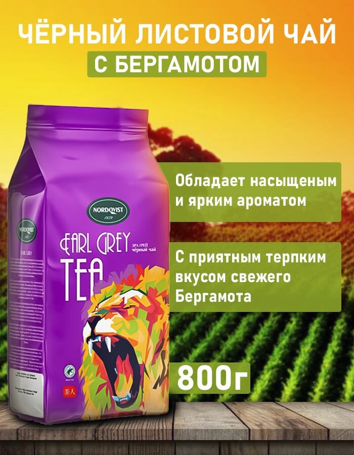 Чай черный Earl Grey, 800 гр