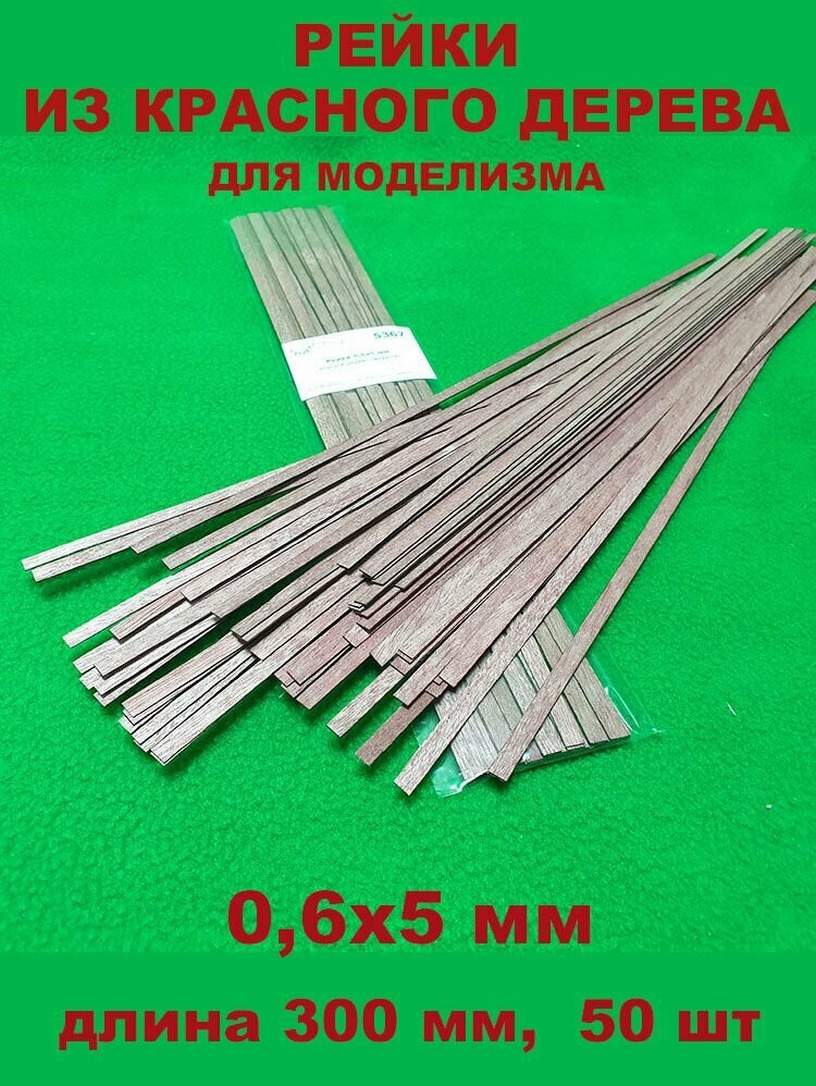 СВ Модель 5367 деревянные рейки из красного дерева для моделизма, 0,6х5 мм, длина 300 мм, 50 шт