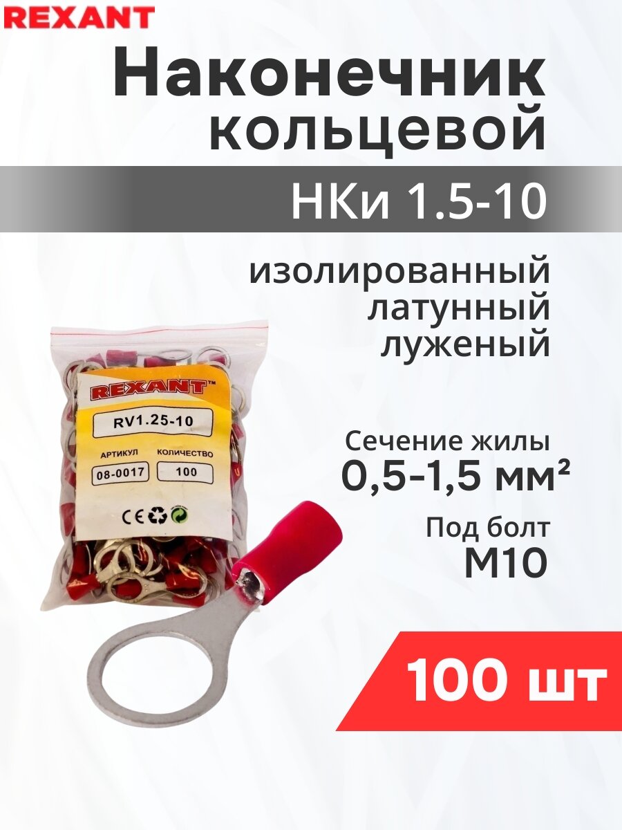 Наконечник кольцевой изолированный Rexant d10.5 мм 0.5-1.5 мм² (НКи 1.5-10) красный {08-0017} (100 шт/упак)