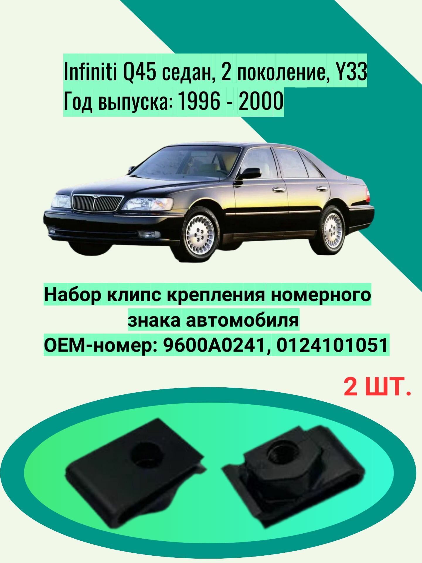 Набор клипс крепления номерного знака автомобиля Infiniti Q45 седан, 2 поколение, Y33 Год выпуска: 1996 - 2000 ОЕМ-номер: 9600A0241, 0124101051