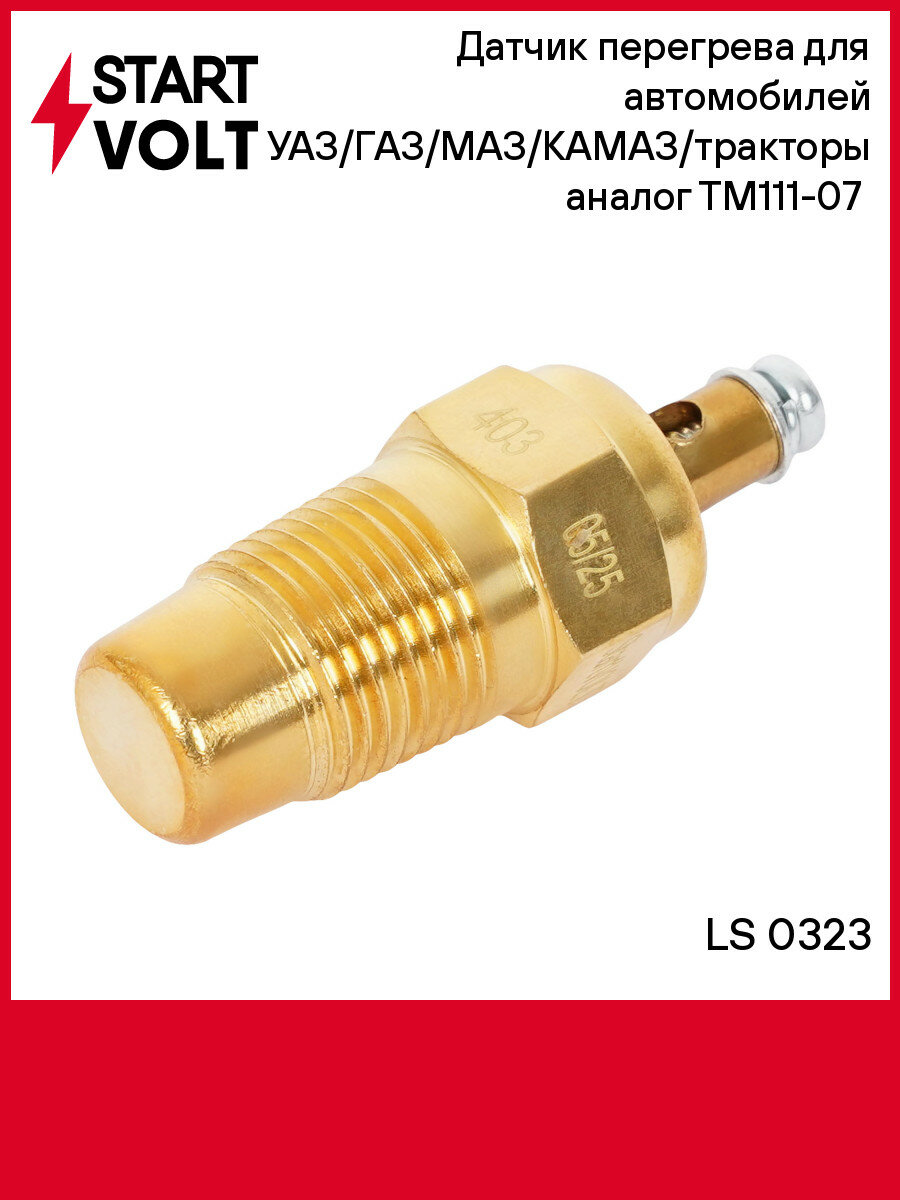 Датчик перегрева для автомобилей УАЗ/ГАЗ/МАЗ/КАМАЗ/тракторы ТМ111-07 (120C, болт) LS 0323 StartVolt