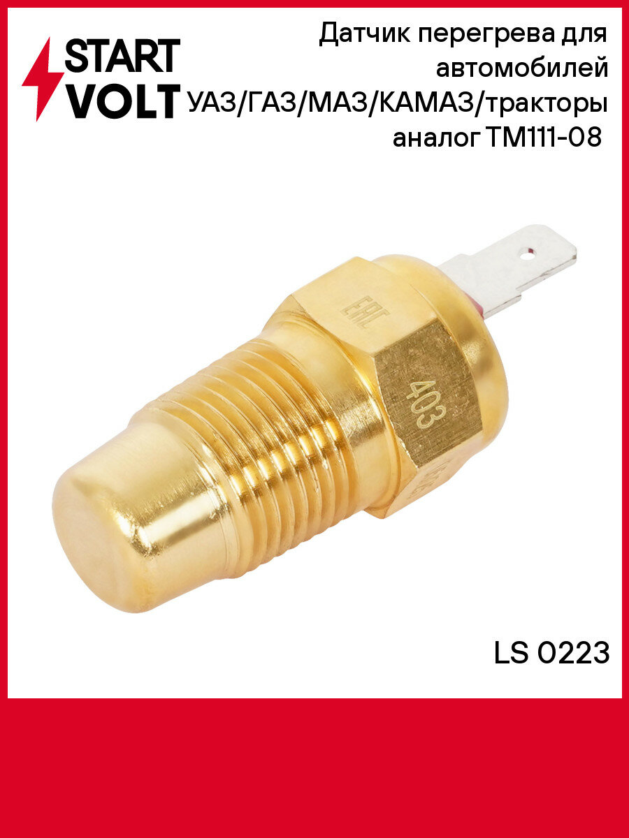 Датчик перегрева для автомобилей УАЗ/ГАЗ/МАЗ/КАМАЗ/тракторы ТМ111-08 (95C, штекер) LS 0223 StartVolt