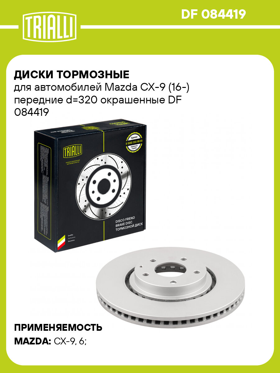 Диски тормозные для автомобилей Mazda CX-9 (16-) передний d=320 окрашенный DF 084419 TRIALLI