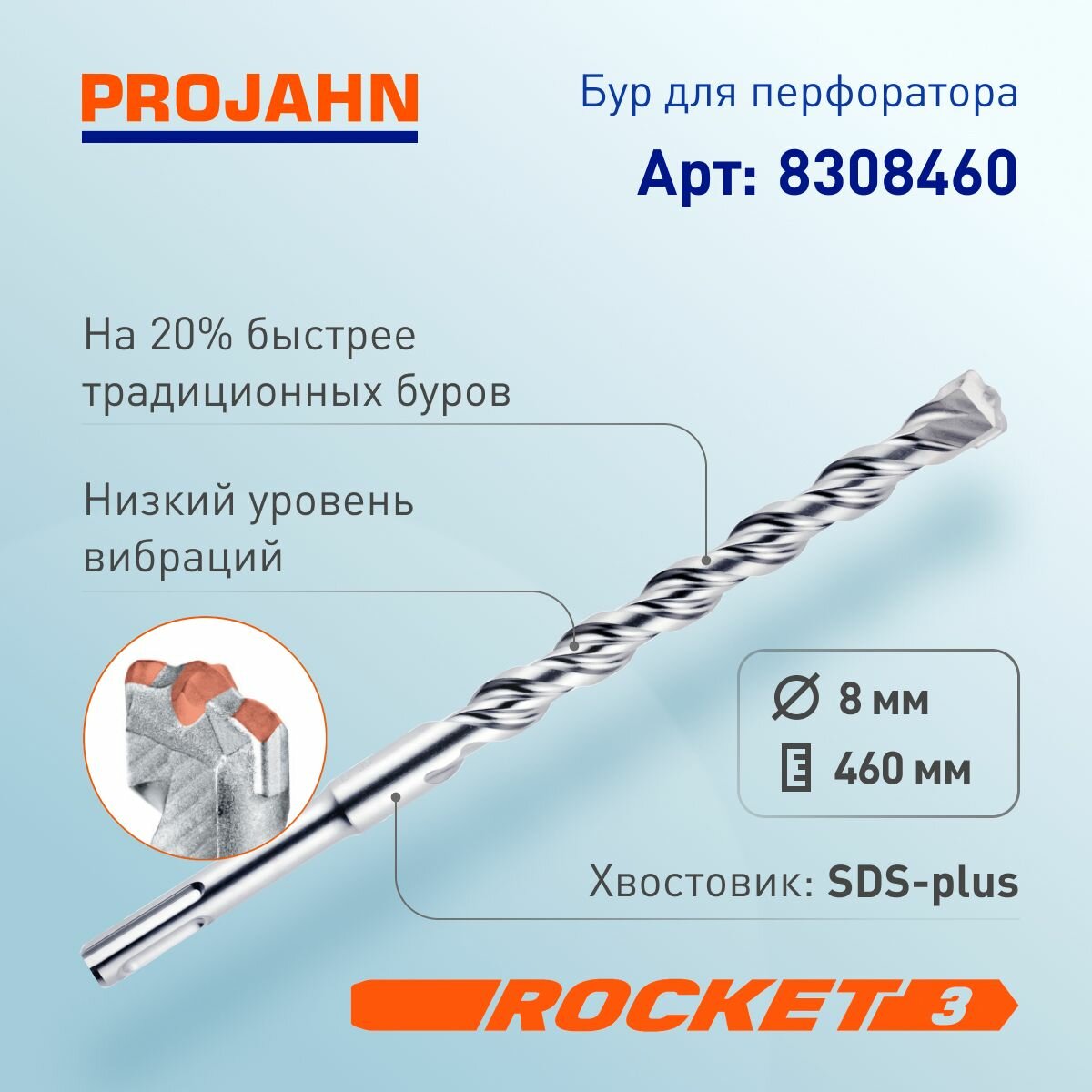 Бур для перфоратора 8 мм, Rocket 3, L 460 мм, SDS-plus, шт 8308460 PROJAHN