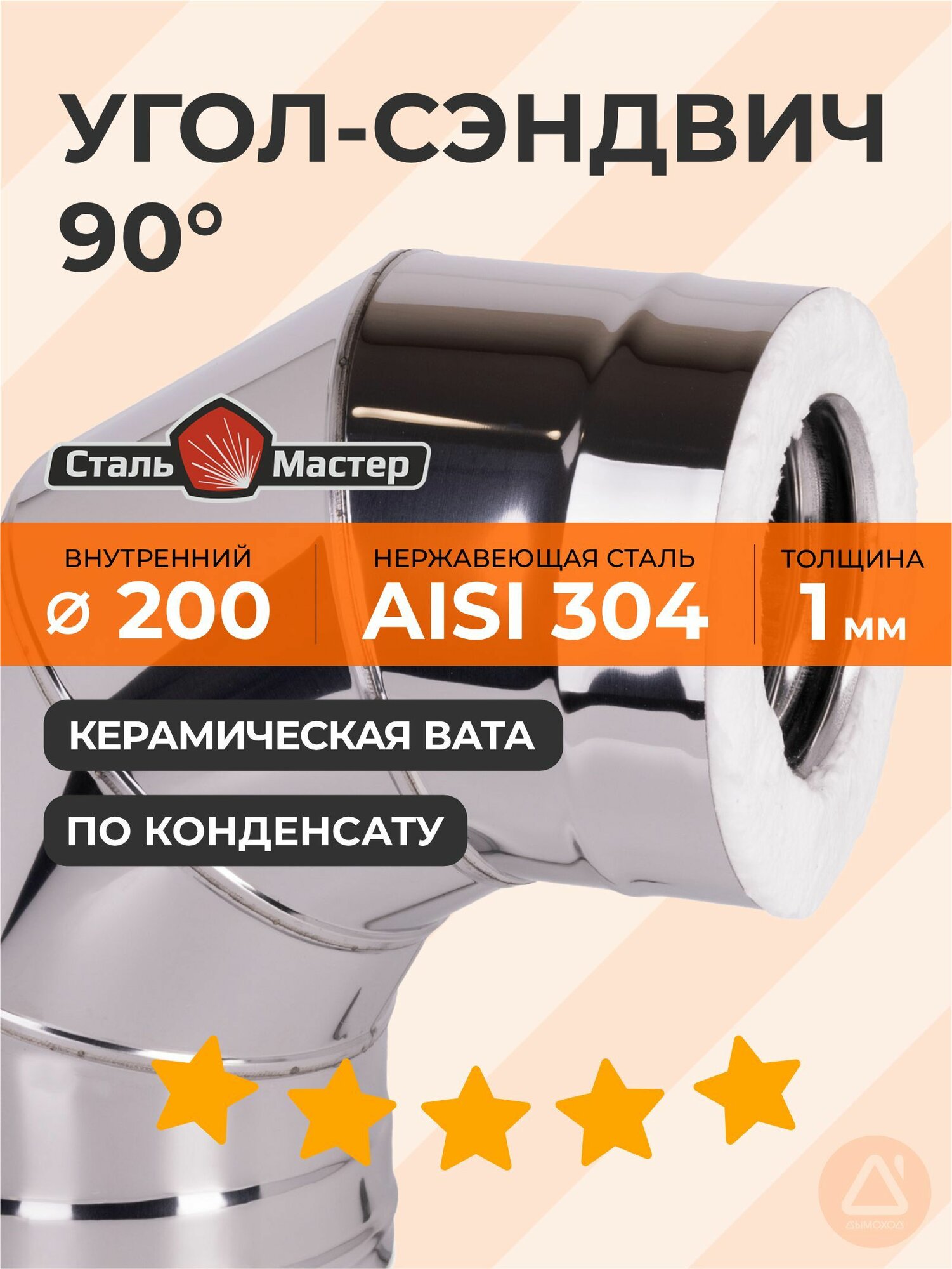 Угол-сэндвич К 200 / 280 90 нерж 1 мм (AISI 304) / нерж 0,5 мм супервул