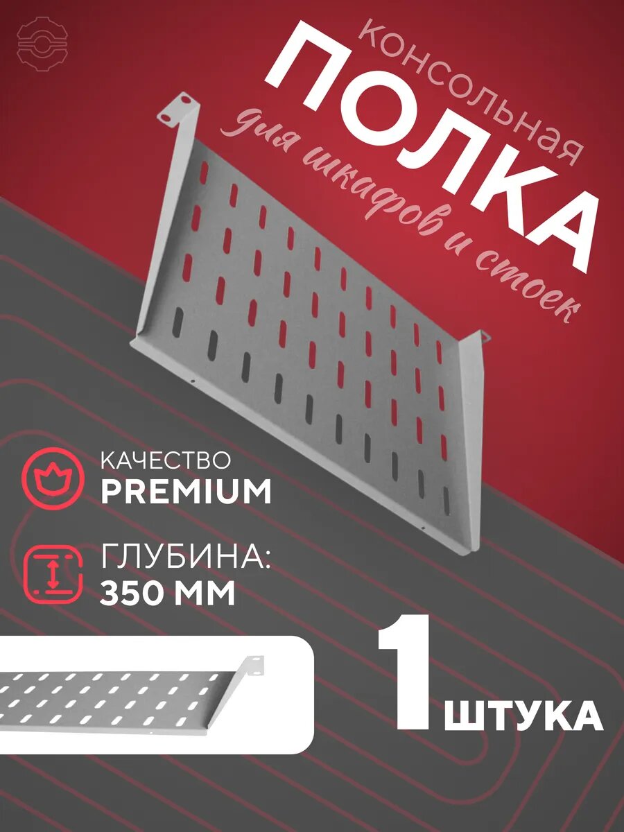 Полка консольная металлическая для шкафов и стоек 19 дюймов 350мм 1U