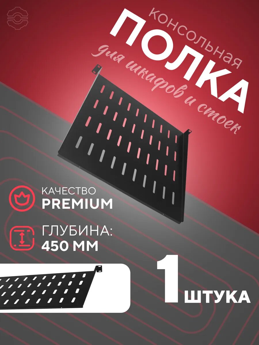 Полка консольная металлическая для шкафов и стоек 19 дюймов 450мм 1U