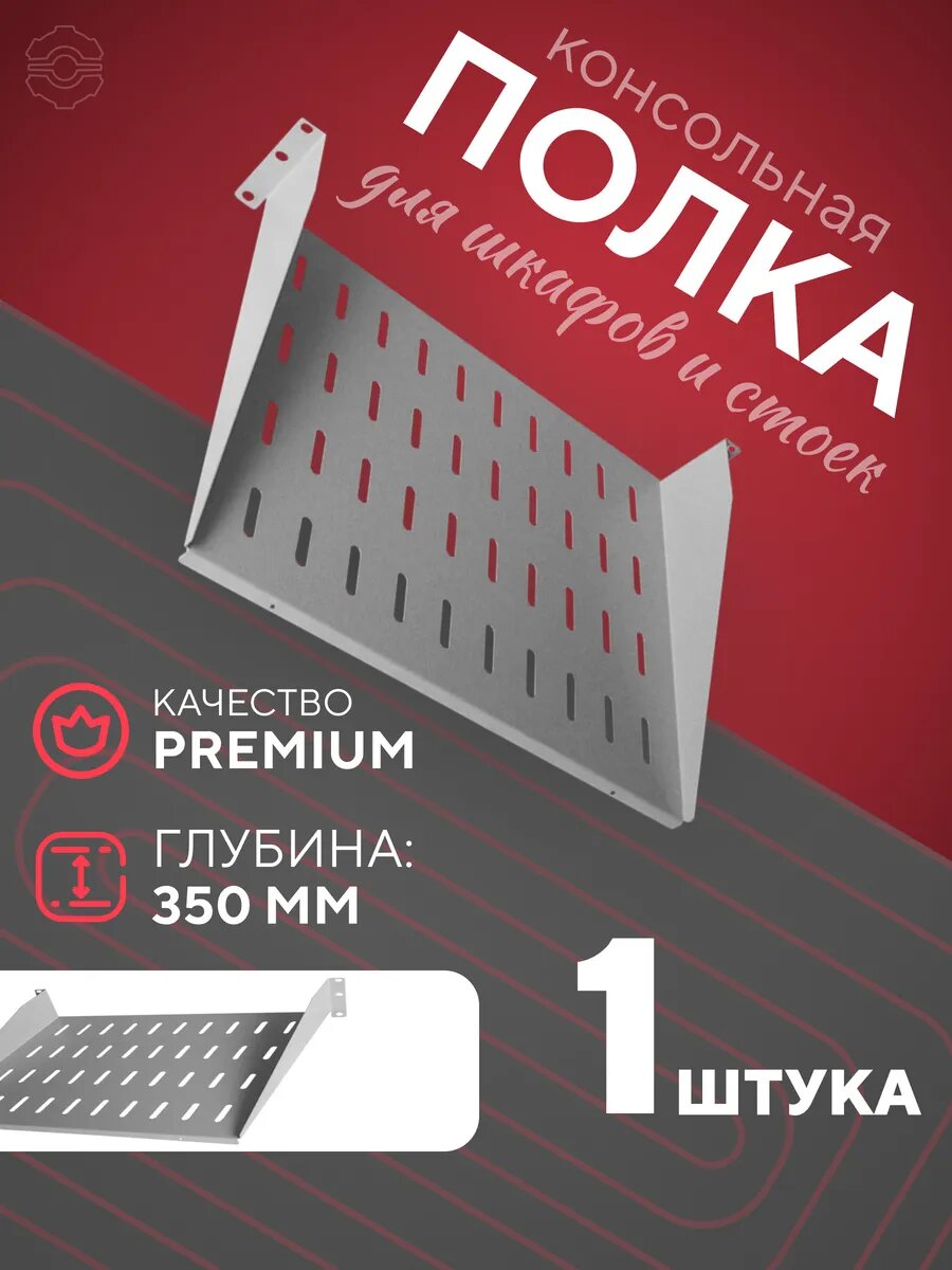 Полка консольная металлическая для шкафов и стоек 19 дюймов 350мм 2U