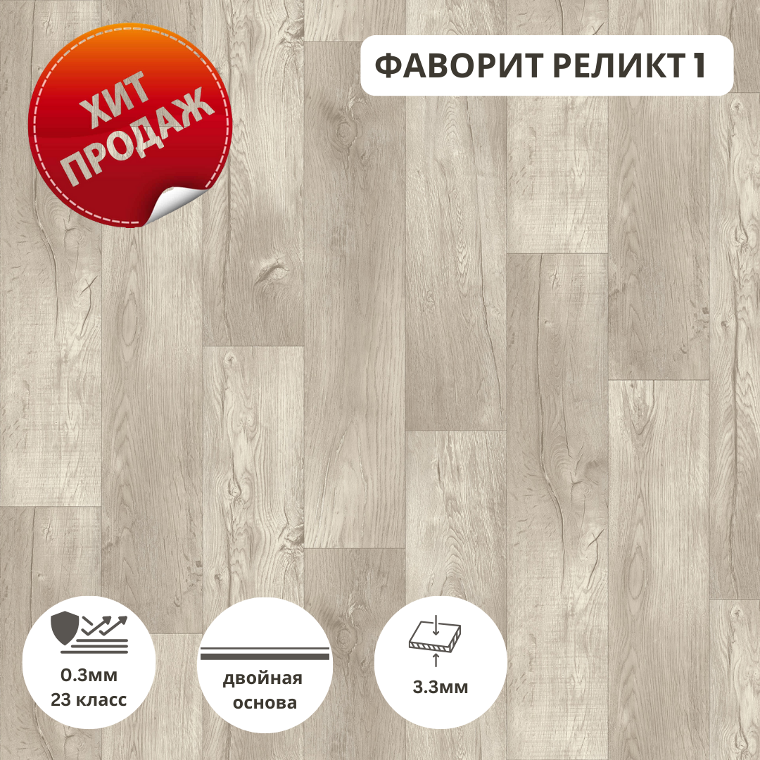 Линолеум бытовой на пол на отрез для квартиры и дома Фаворит Реликт 1 (2,0 х 2,60) 5,20 кв. м. (цена за кусок)