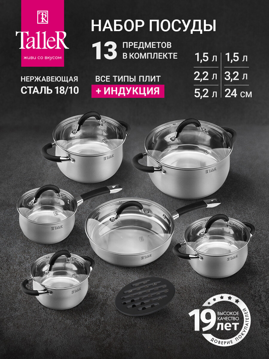 Набор посуды для приготовления/Набор кастрюль TalleR TR-11047 Шелборн, 13 предметов