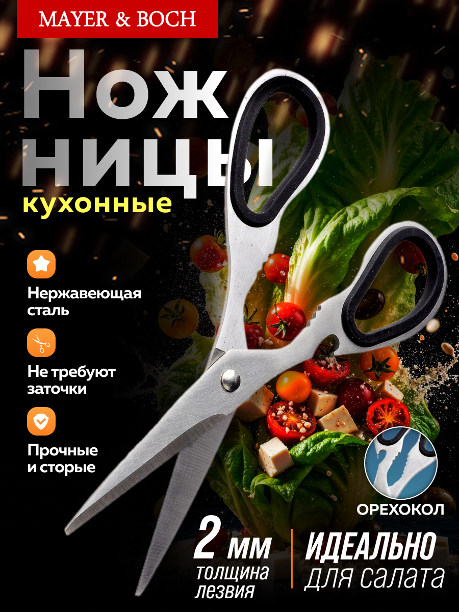 31355 Ножницы кухонные 18 см MB (х144)