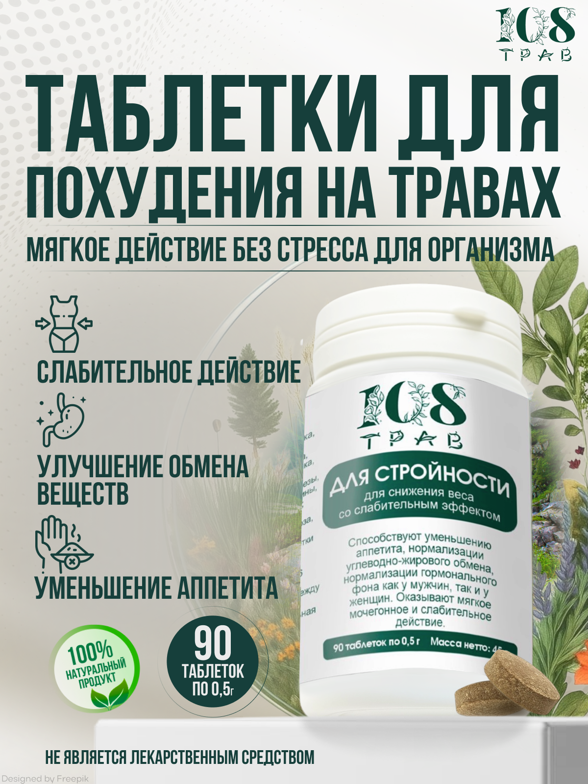 Таблетки для похудения на травах, мочегонное средство для похудения, блокатор аппетита и ускорение обмена веществ