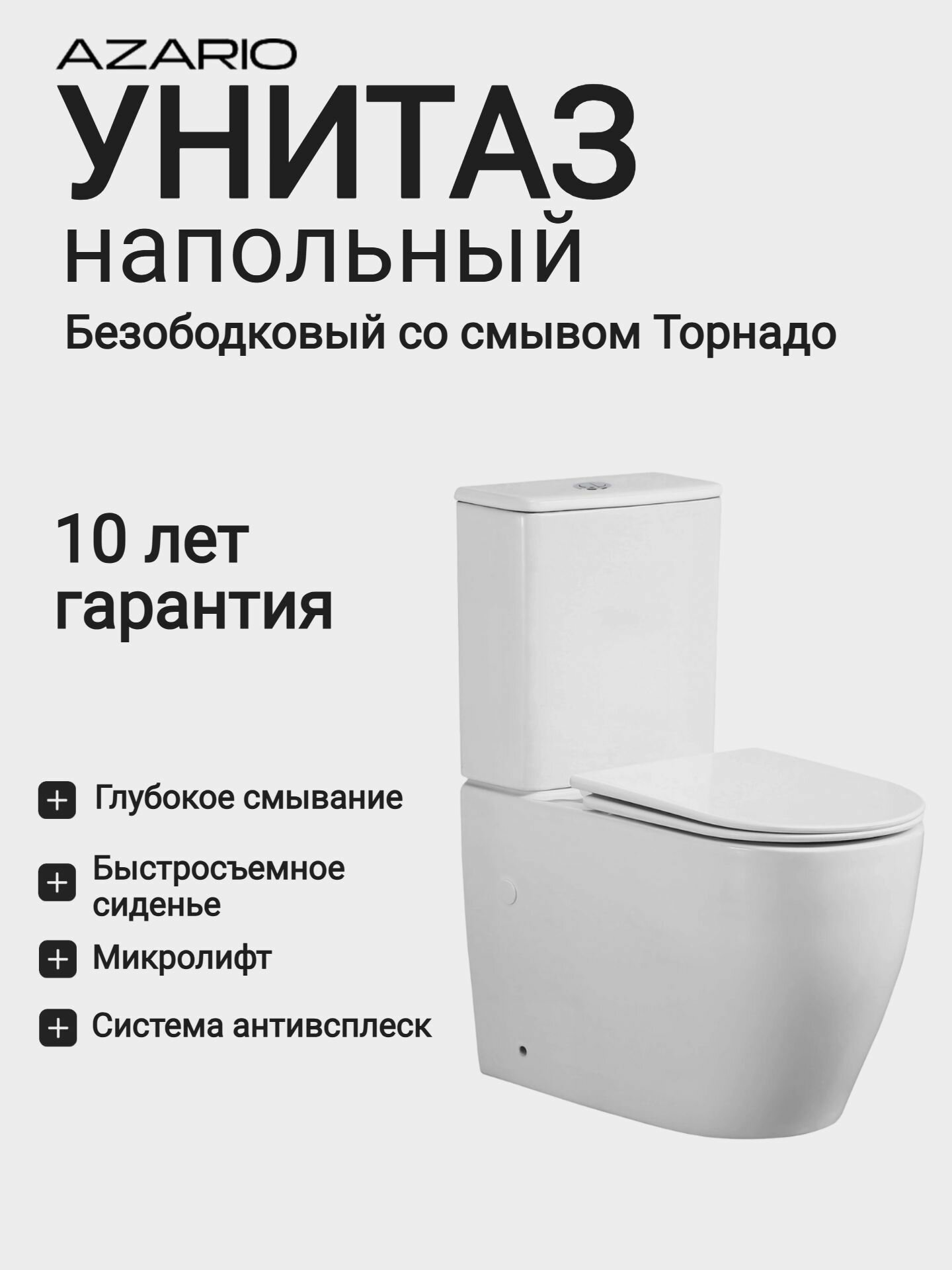 Унитаз-компакт Azario BONELLE 355х630х795 напольный, безободковый, слив "Торнадо", в комплекте с быстросъемным сиденьем микролифт (AZ-1229A)