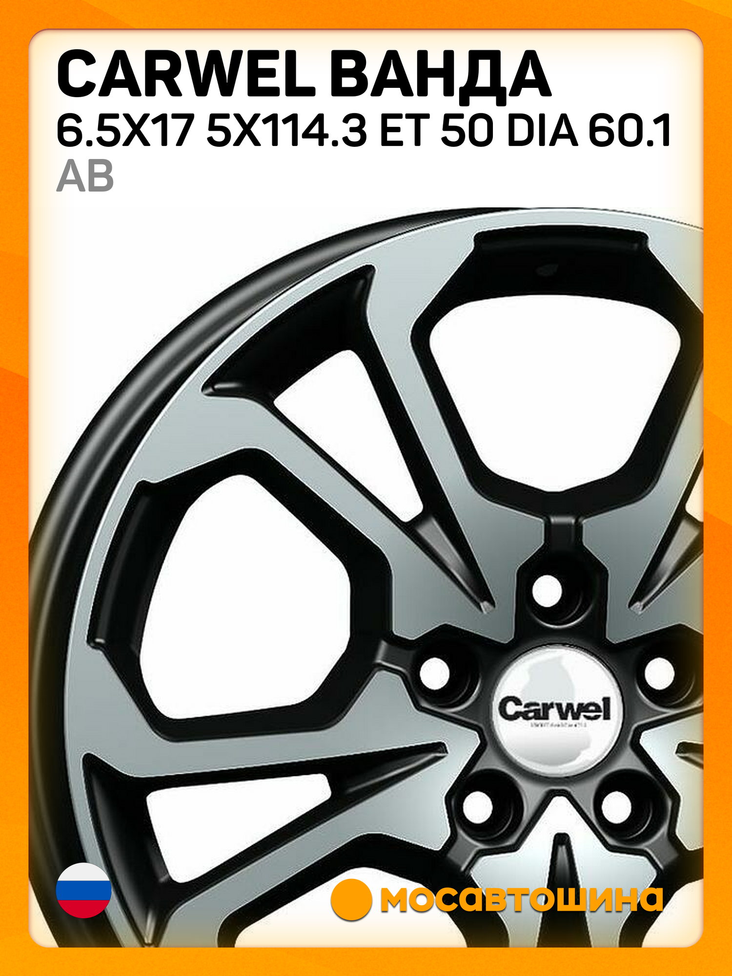 Автомобильные диски Carwel Ванда 6.5x17 5x114.3 ET 50 Dia 60.1 AB