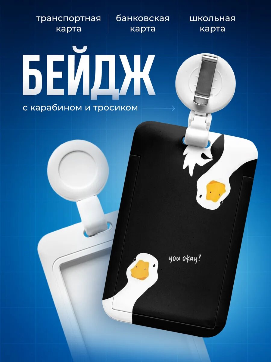 Бейдж с принтом, чехол для пропуска, с карабином и тросиком Гусь