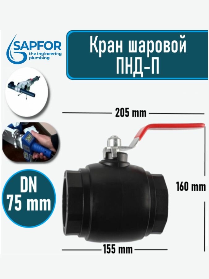 Кран ПНД-П, под сварку (пайку) Dn 75-75 mm, 1 штука